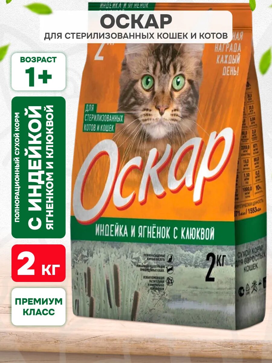 Корм сухой Оскар для взрослых кастрированных котов и стерилизованных кошек, индейка, ягненок, клюква, 2 кг