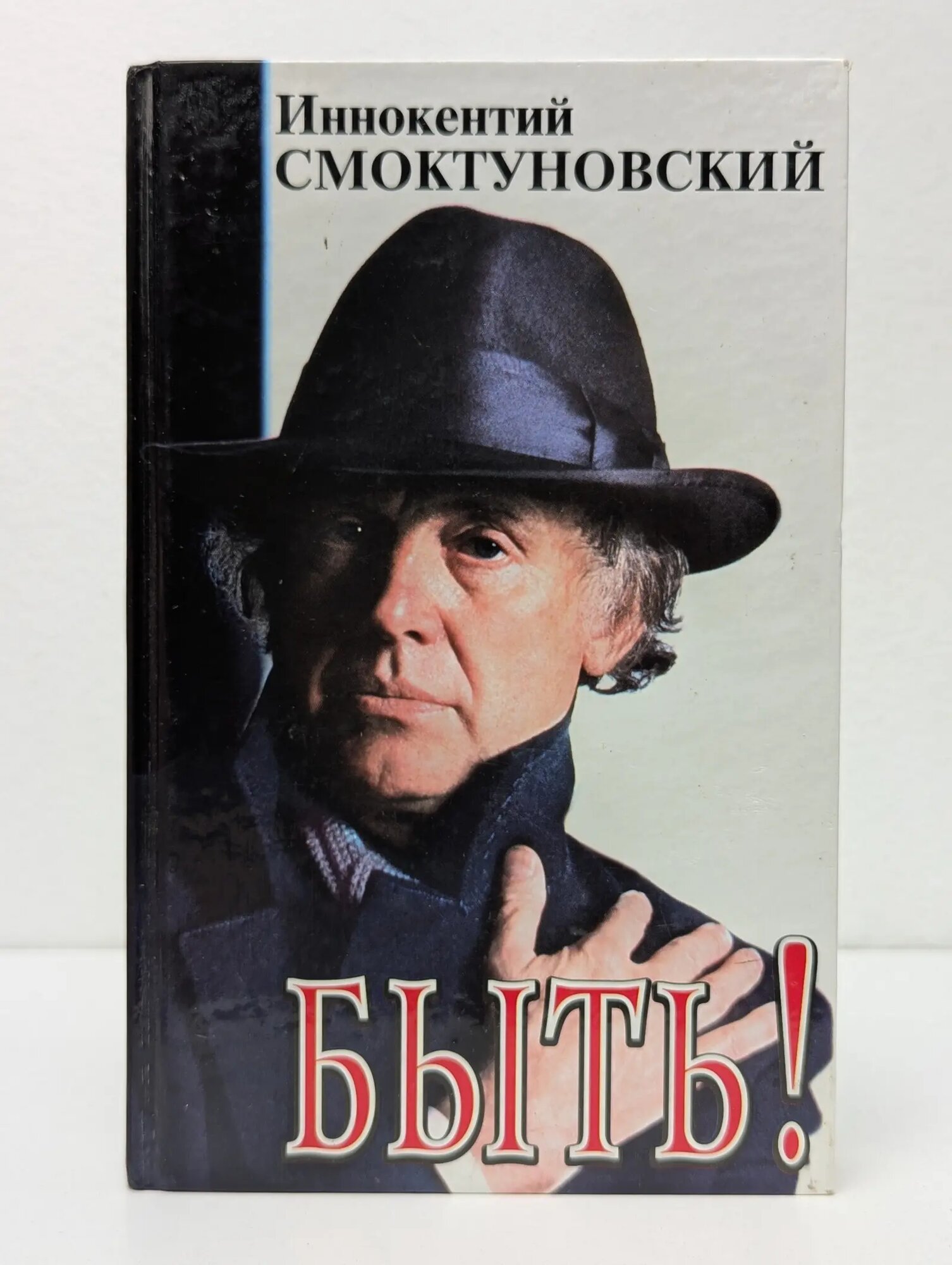 Быть! Автобиографическая проза Смоктуновский Иннокентий Михайлович 2000