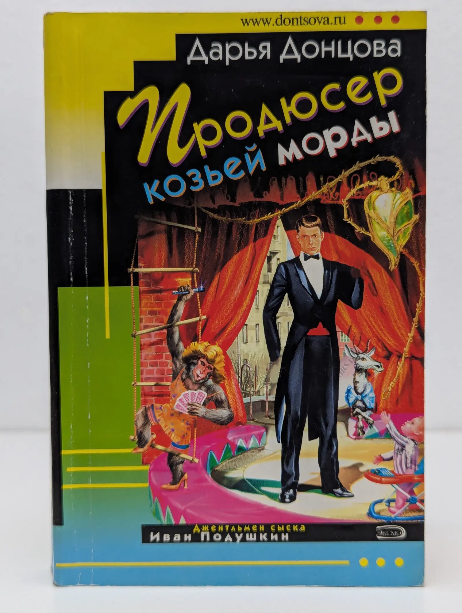 Иронический детектив. Продюсер козьей морды Донцова Дарья Аркадьевна 2008