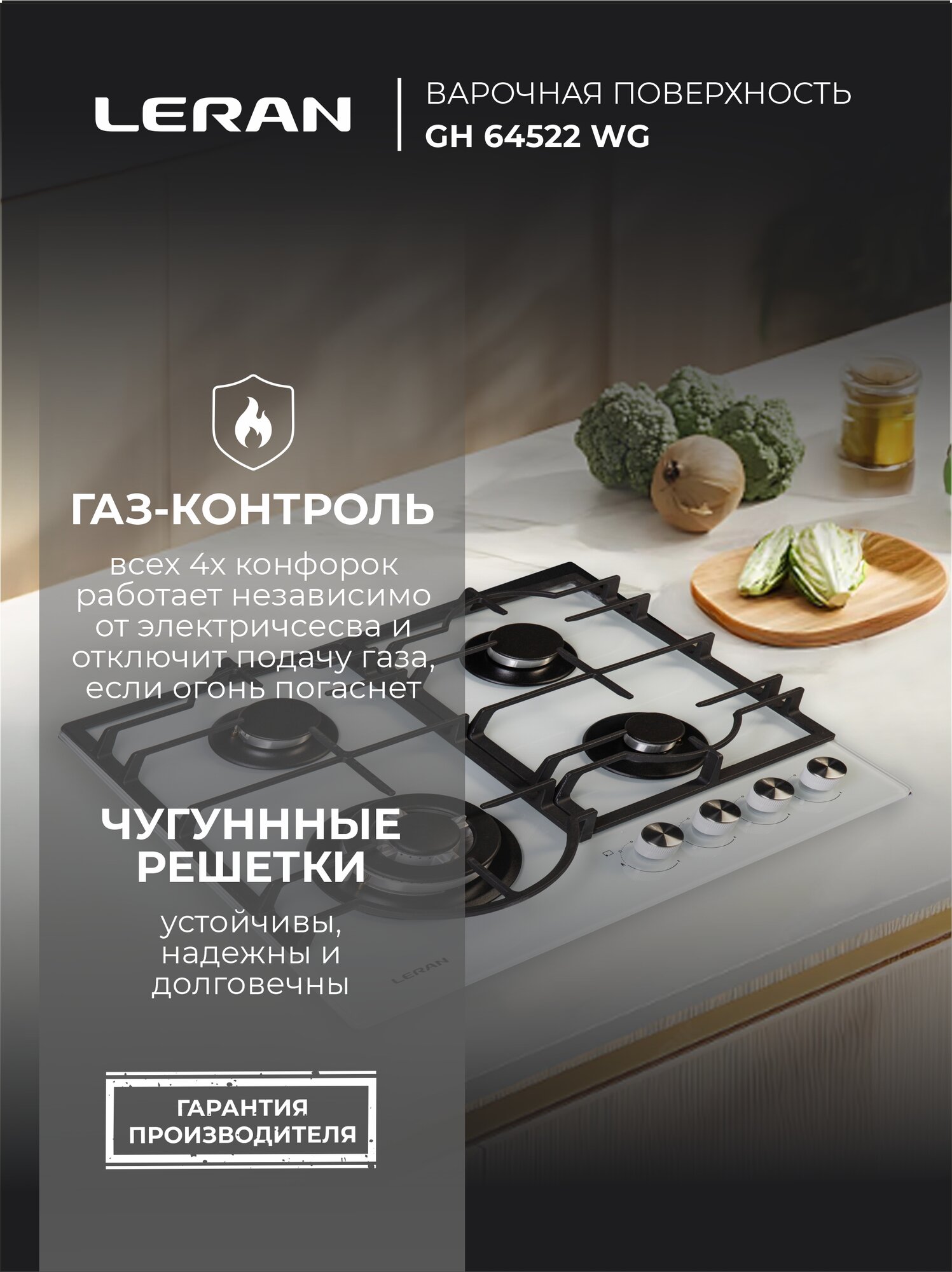 Газовая поверхность LERAN GH 64522 WG
