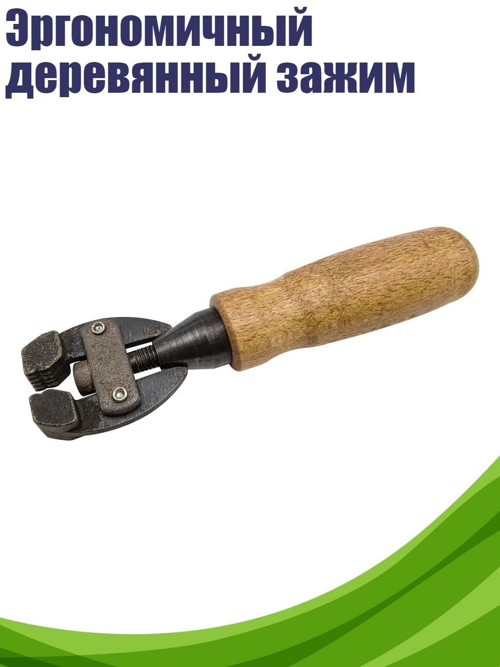 Эргономичный деревянный зажим