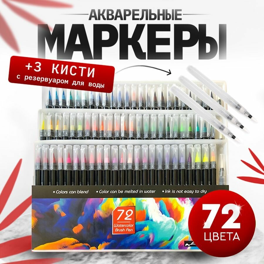 Акварельные маркеры-кисти набор для скетчинга, 72 цвета +3 блендера (кисти с резервуаром для воды), набор маркеров с кисточкой для рисования на водной основе -CA