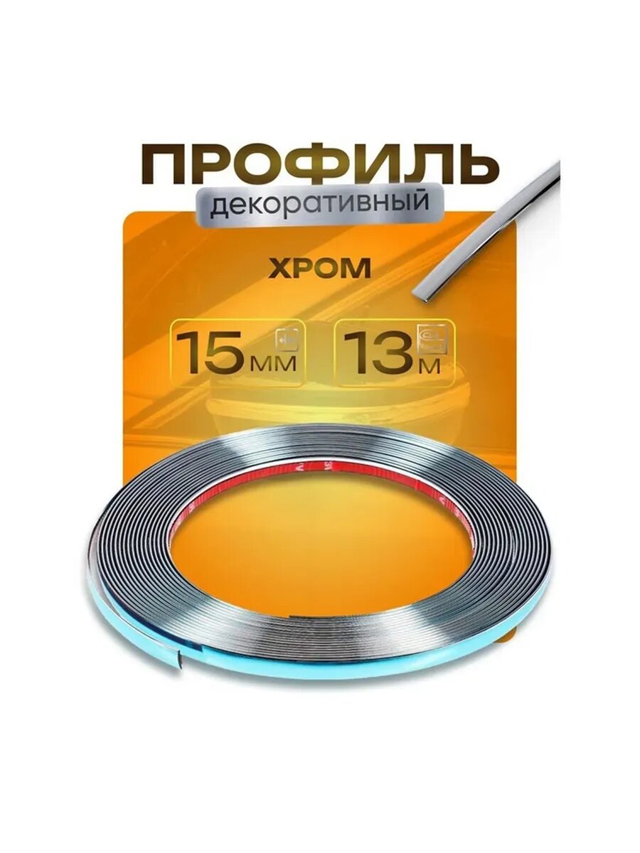 Декоративный профиль TORSO, хром, 15 мм, 13 м