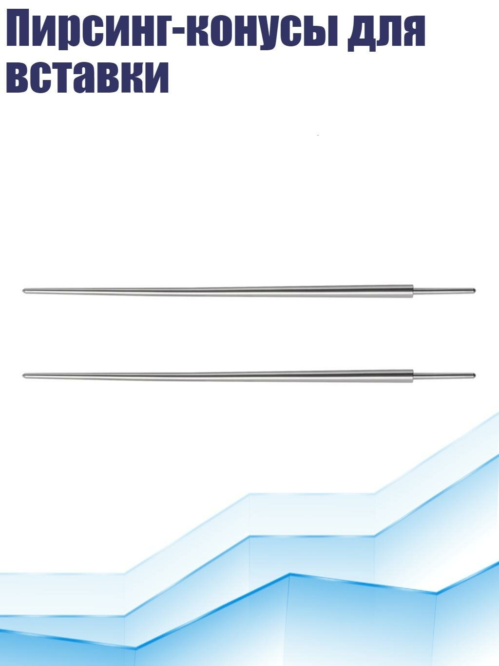 Пирсинг-конусы для вставки, 1.0mm
