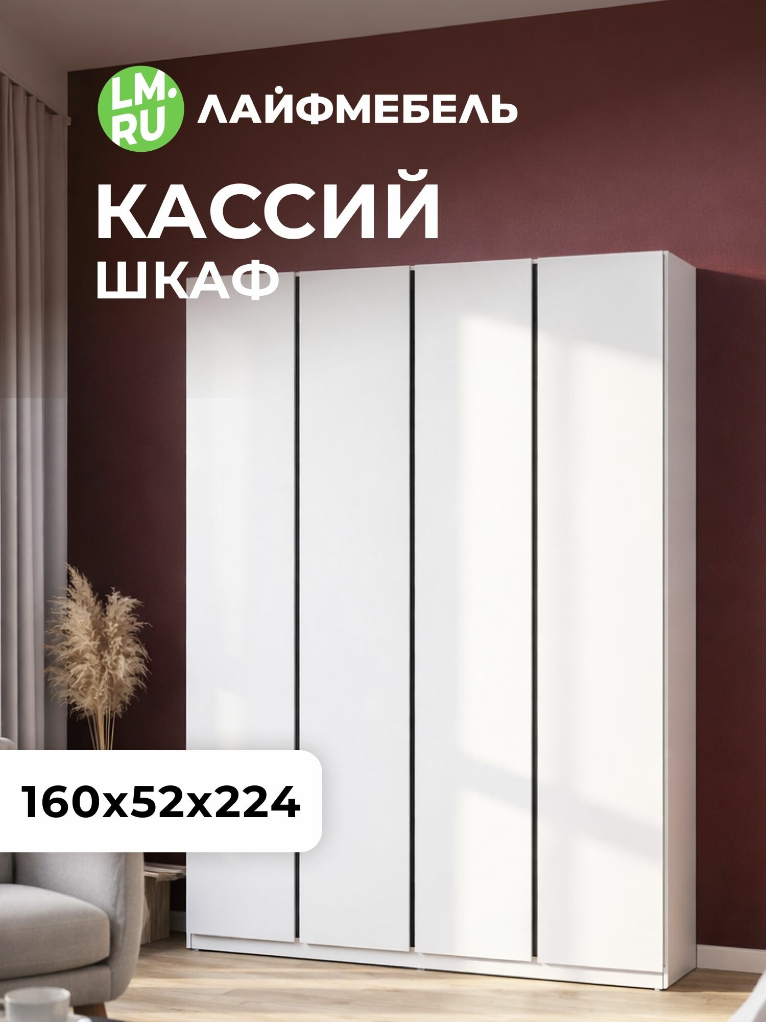 Лайфмебель Шкаф Кассий 160 4-х ств белый