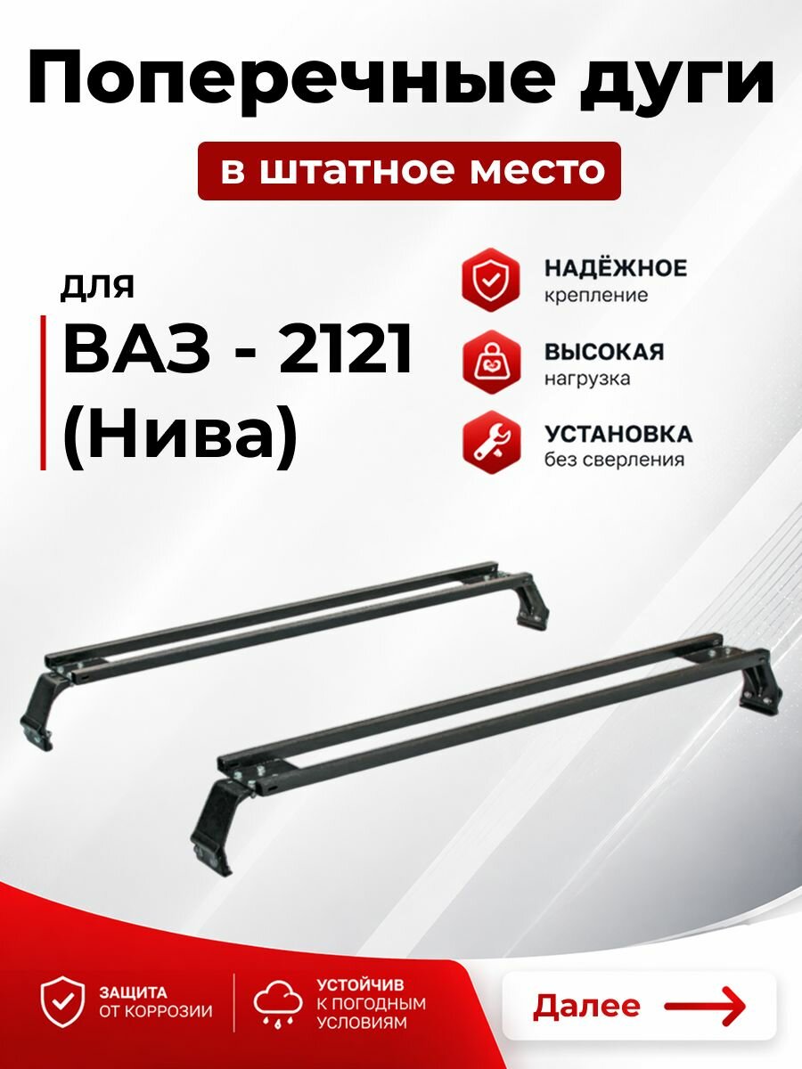 Поперечные дуги на ВАЗ-2121 Нива/Niva Legend (комплект из 2 шт)