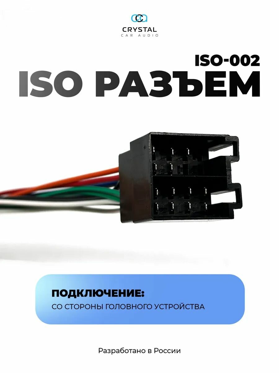 Переходник адаптер ISO-002 Crystal Car Audio для автомагнитолы, универсальный разъем ISO (гнездо) для ГУ