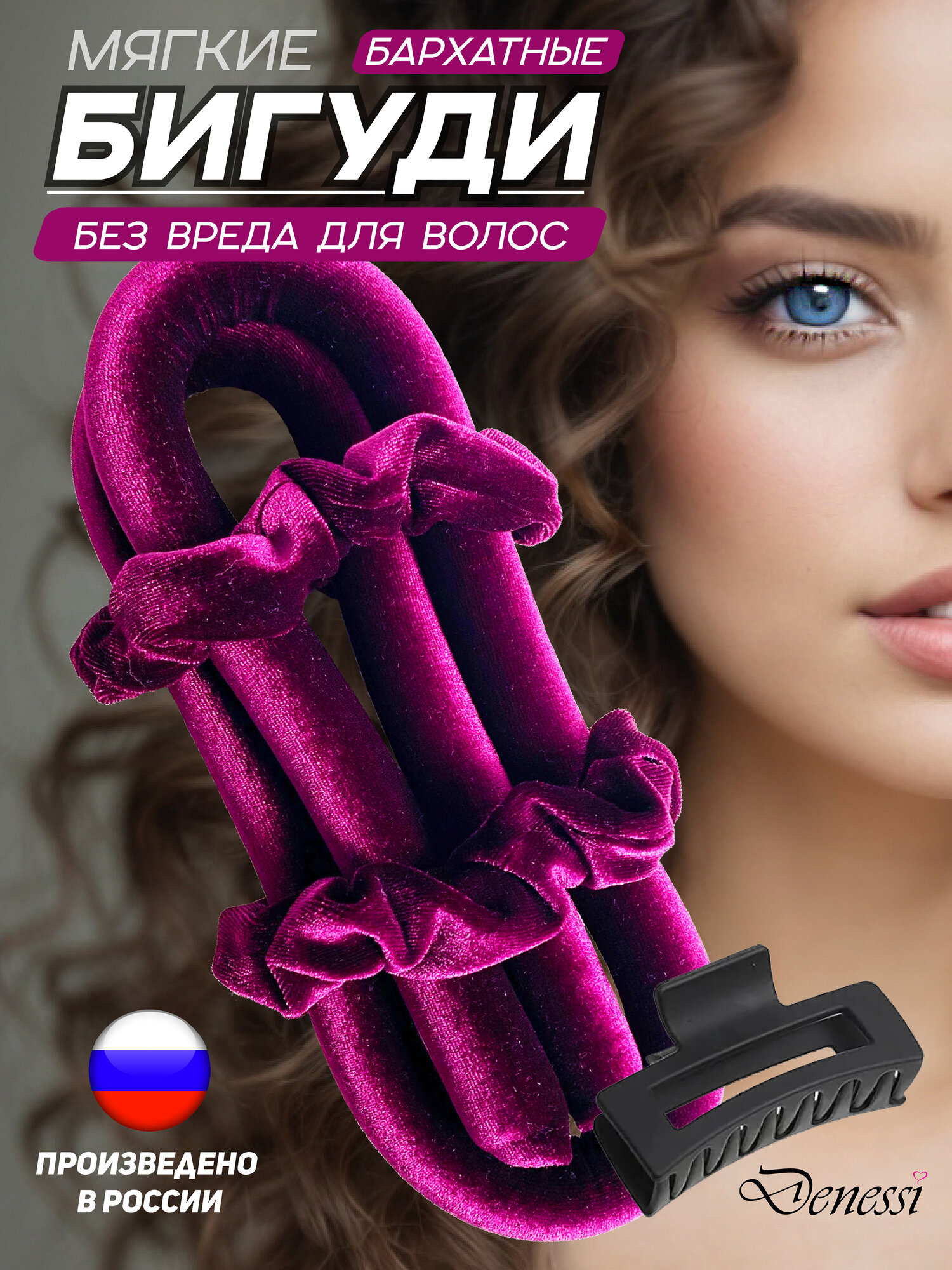 Бигуди для волос мягкие, для объема и локонов