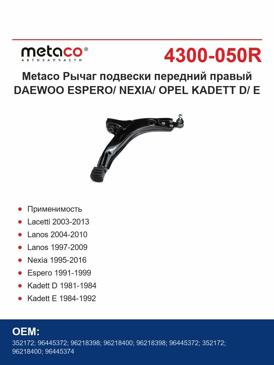 Metaco Рычаг подвески передний правый DAEWOO ESPERO/ NEXIA/ OPEL KADETT D/ E