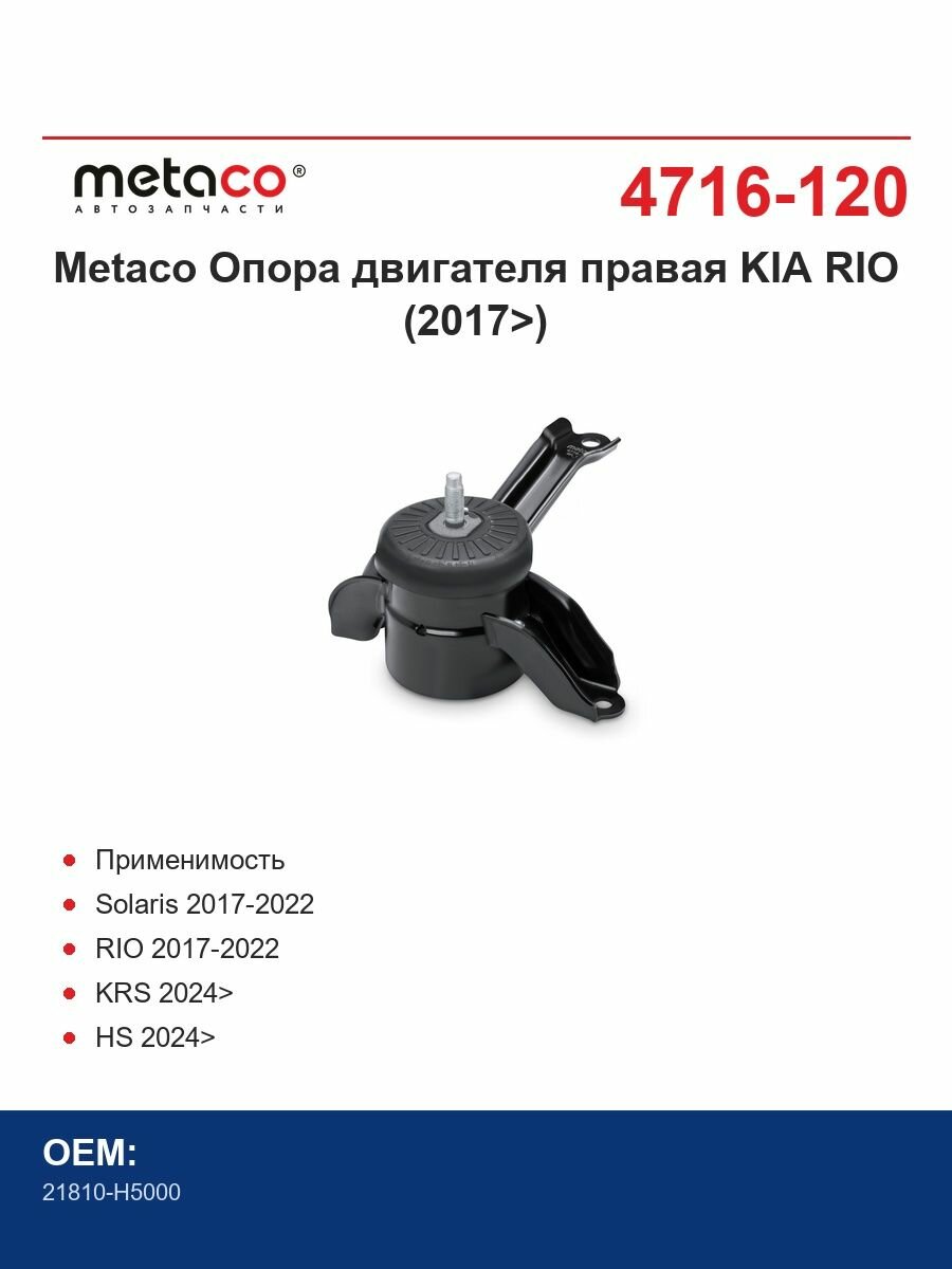 Metaco Опора двигателя правая KIA RIO (2017>)