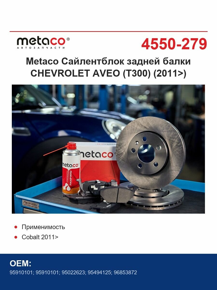 Metaco Сайлентблок задней балки CHEVROLET AVEO (T300) (2011>)