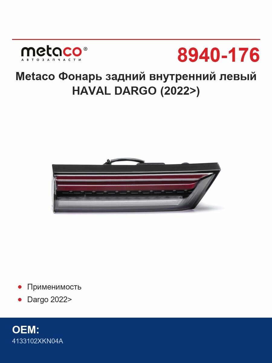 Metaco Фонарь задний внутренний левый HAVAL DARGO (2022>)