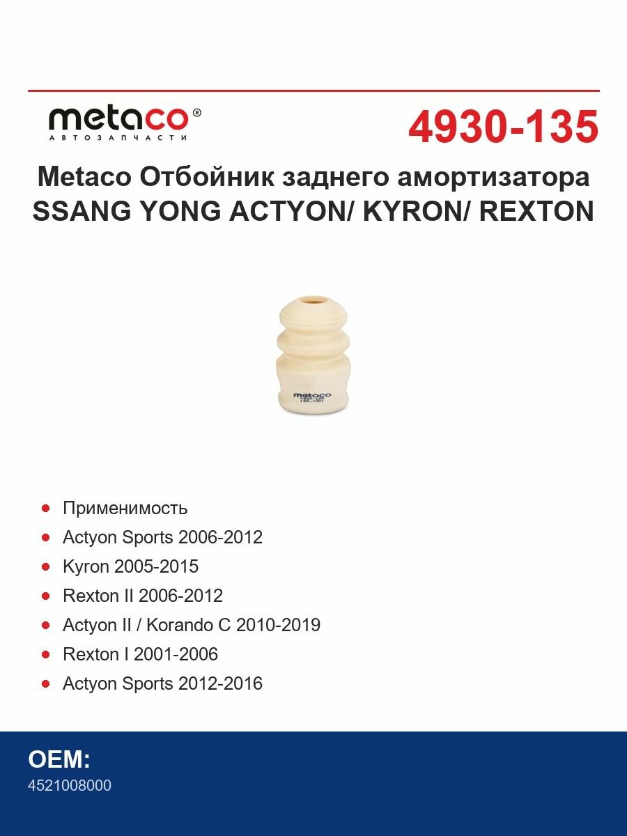 Metaco Отбойник заднего амортизатора SSANG YONG ACTYON/ KYRON/ REXTON