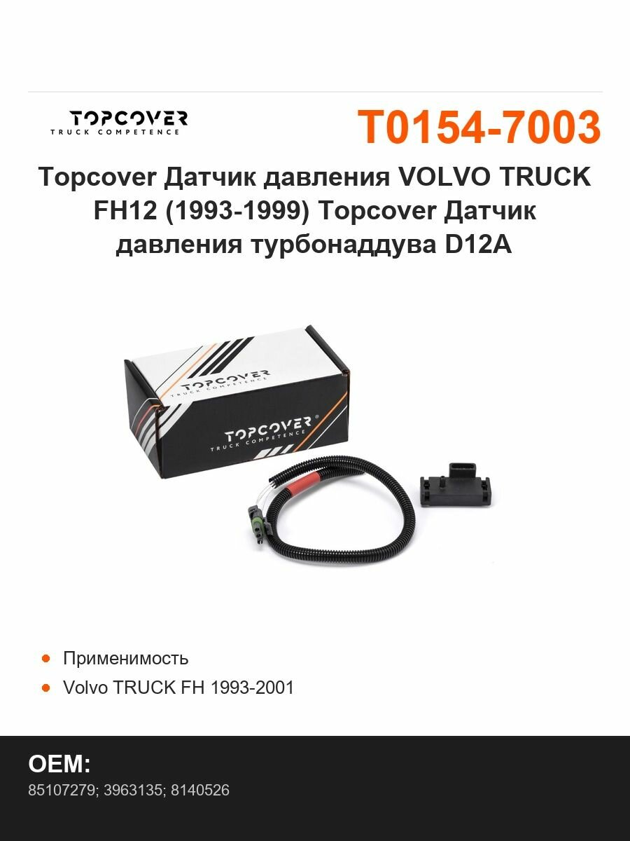 Topcover Датчик давления VOLVO TRUCK FH12 (1993-1999) Topcover Датчик давления турбонаддува D12A