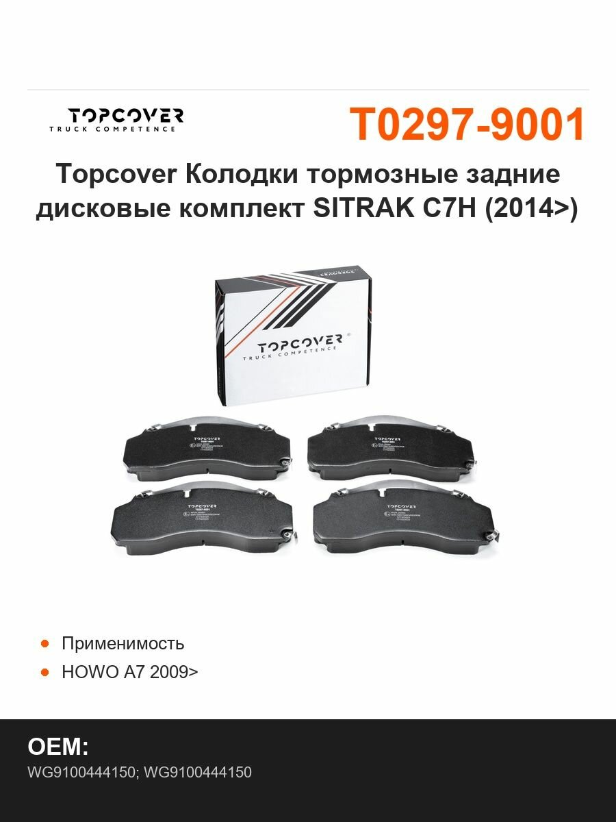 Topcover Колодки тормозные задние дисковые комплект SITRAK C7H (2014>)