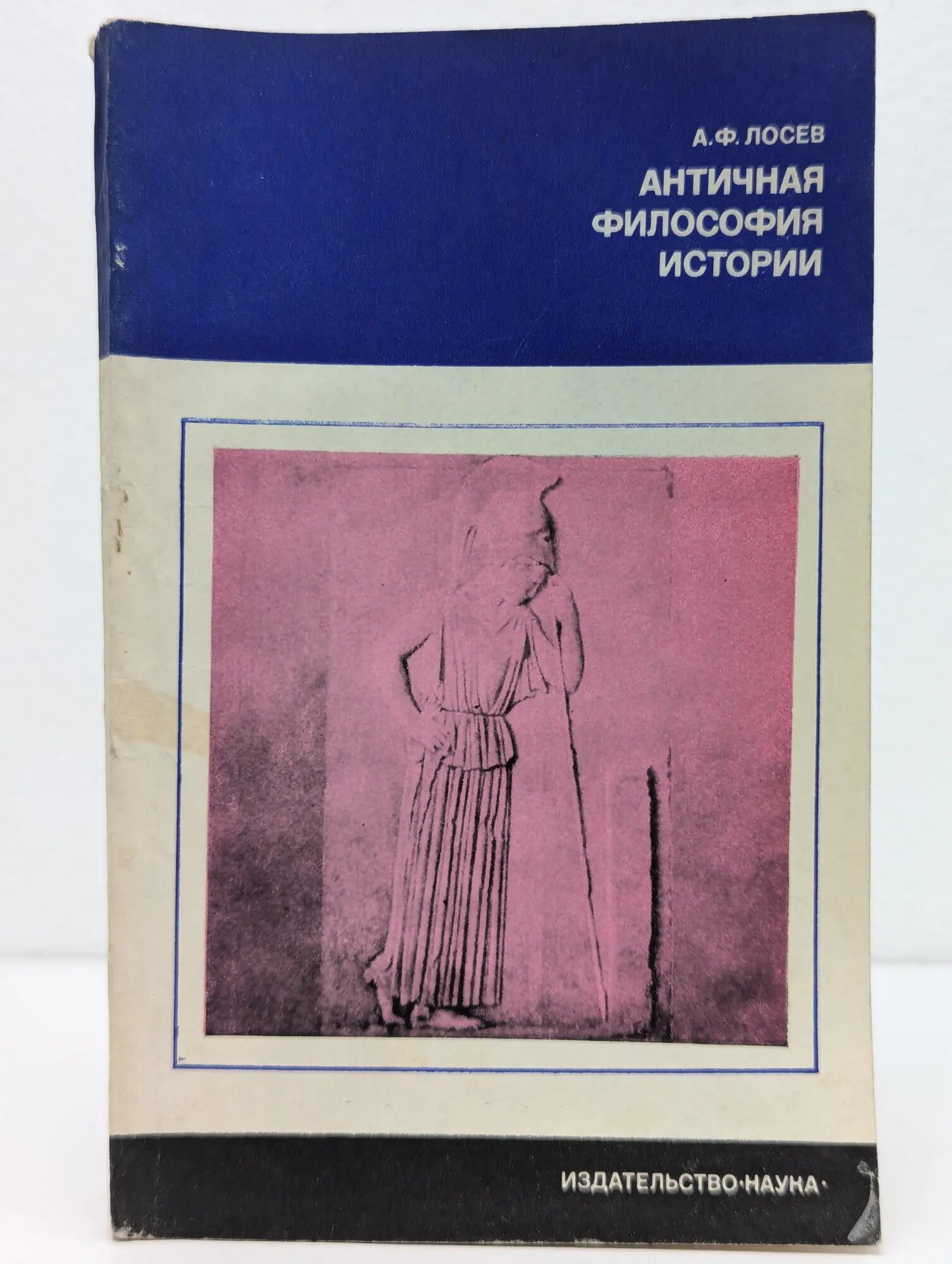 Античная философия истории Лосев Алексей Фёдорович 1977