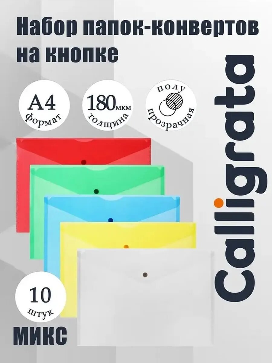 Набор папок-конвертов на кнопку 10 шт. А4