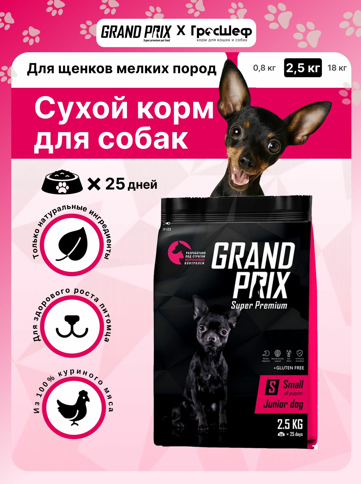 Сухой корм для щенков собак мелких пород GRAND PRIX с мясом домашней птицы 2,5 кг