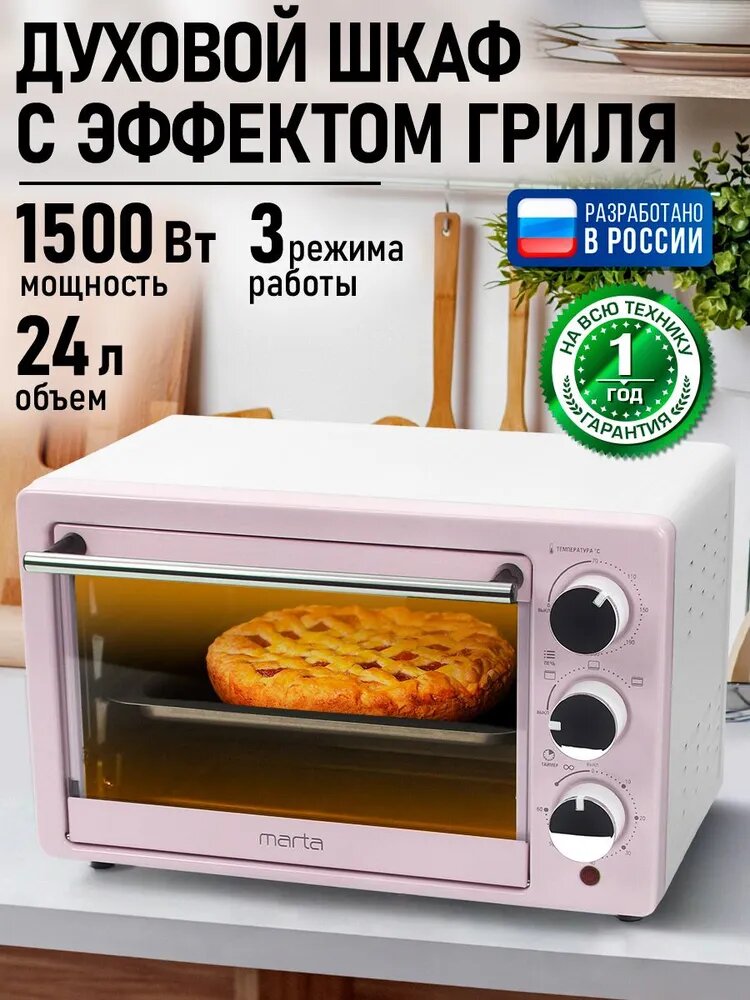 Духовка электрическая настольная MARTA духовой шкаф 24л, 3 режима работы, таймер, 1500Вт, розовый опал
