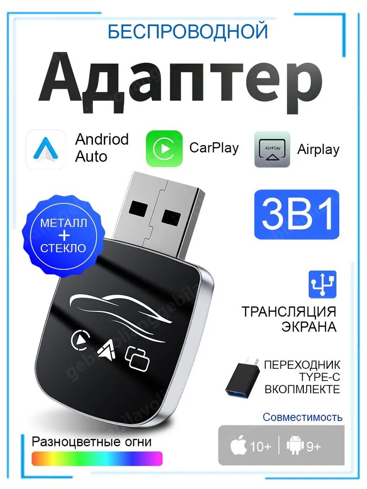 Адаптер беспроводной 3 в 1 CarPlay/Android Auto/Airplay, поддержка для просмотра видео и передачи на экран, поддержка ГЛОНАСС и GPS Навигатора, Совместим только с iOS