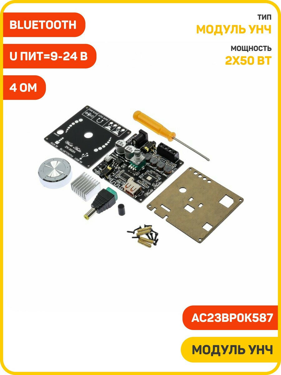 Модуль Wuzhi Audio УНЧ D-класса 2x50 Вт 4 Ом Uпит-9-24 В/MP3 с приемником Bluetooth 5.0/AUX (TPA3116D2+AC23BP0K587-25A4 (ZK-502H))