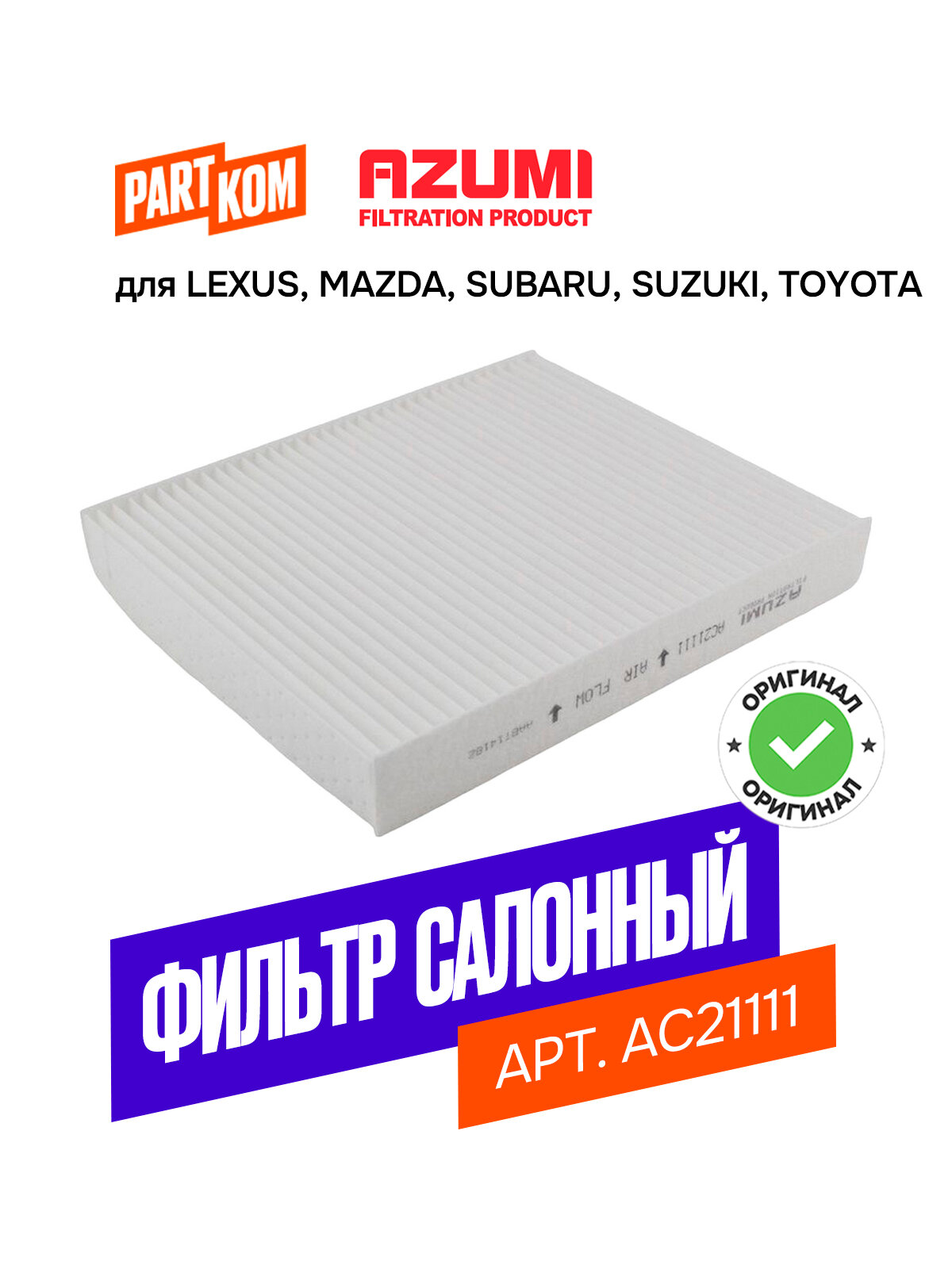 Фильтр салонный для а/м Subaru, Suzuki, Toyota, Mazda / Субару, Сузуки, Тойота, Мазда, AZUMI AC21111