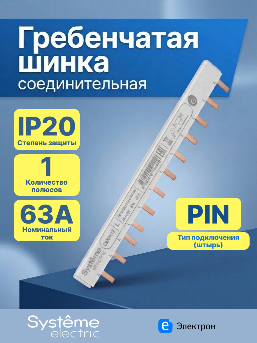Шинка Гребенчатая 1P (L1) 18мм 12 модулей 63А Systeme Electric