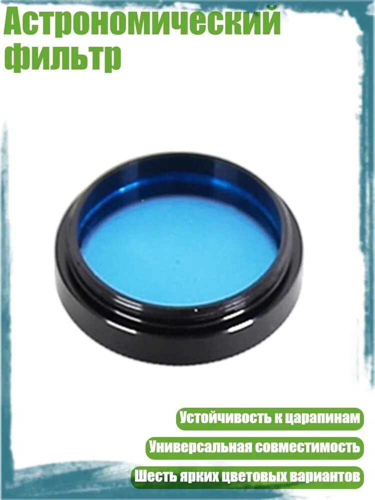 Астрономический фильтр, Синий