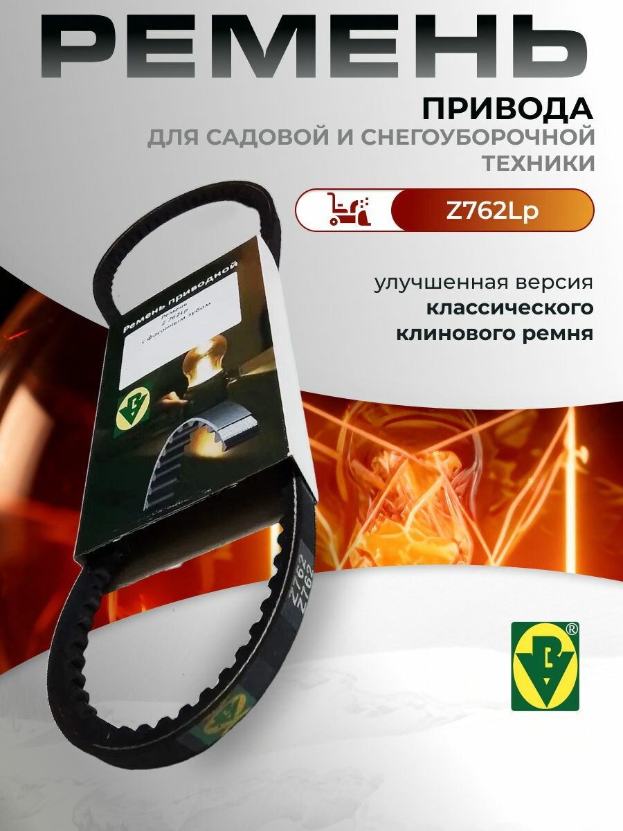 Ремень Z 762Lp с фасонным зубом, для садовой и снегоуборочной техники