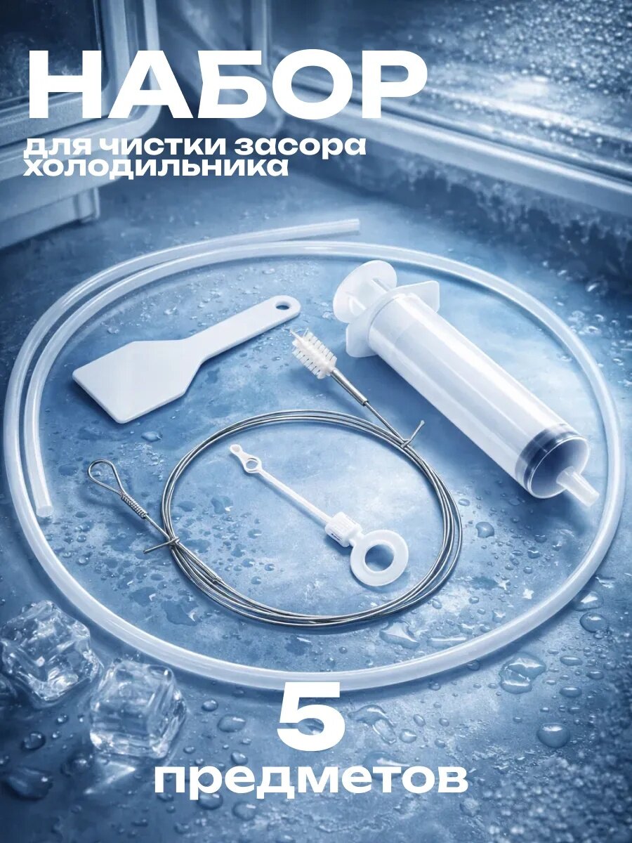Набор для чистки дренажа холодильника Сима-ленд, длина ершика 145см