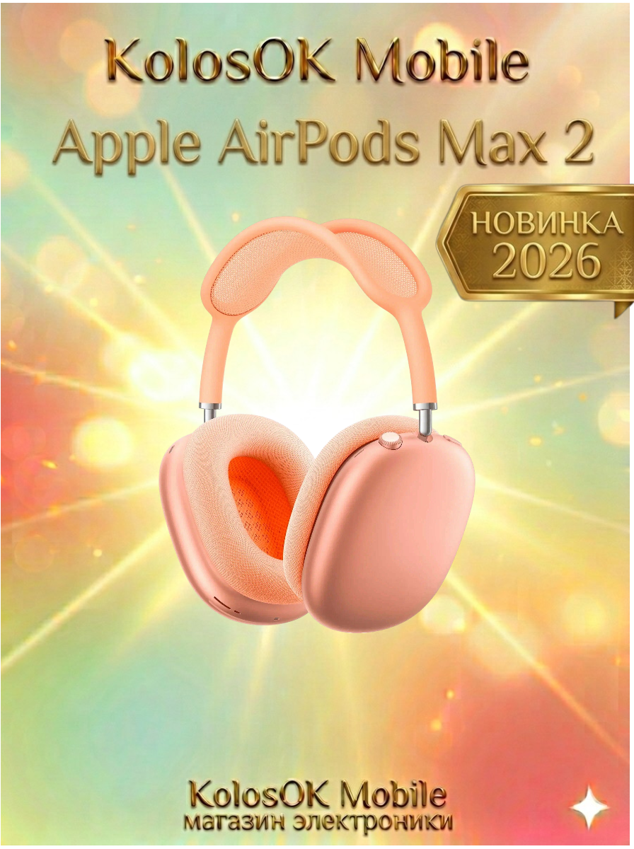 Беспроводные наушники Apple AirPods Max 2 Orange USB-C, 2026