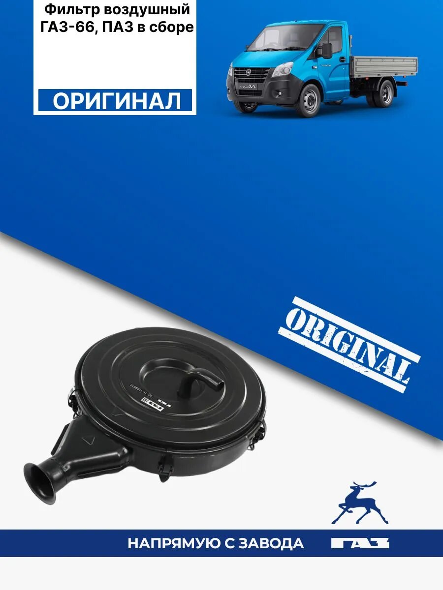 Фильтр воздушный ГАЗ-66, ПАЗ в сборе (оригинал)/66-11-1109010