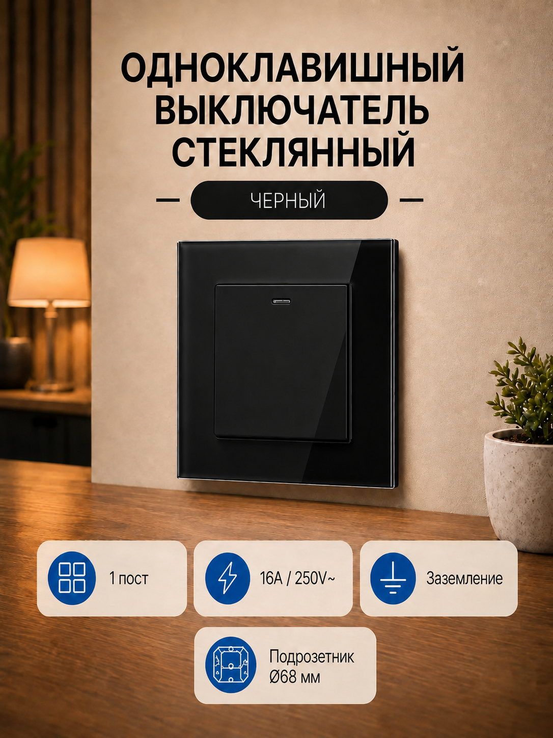 Выключатель одноклавишный стеклянный, 1 пост, 16А 250В, скрытый монтаж, с подсветкой, цвет черный