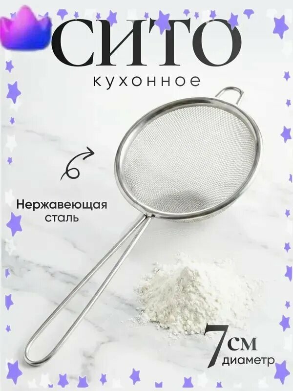 Сито, диаметр 7 см, 1 предм.