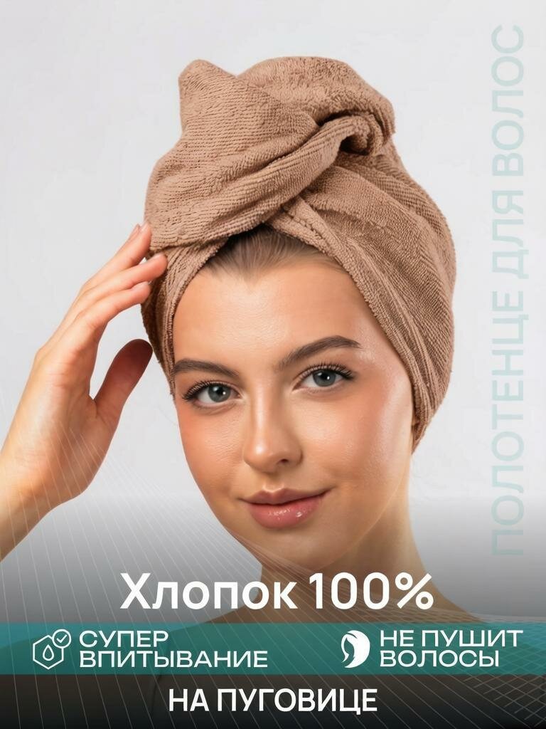 Полотенце для волос тюрбан для сушки волос, чалма махровая из 100% хлопка