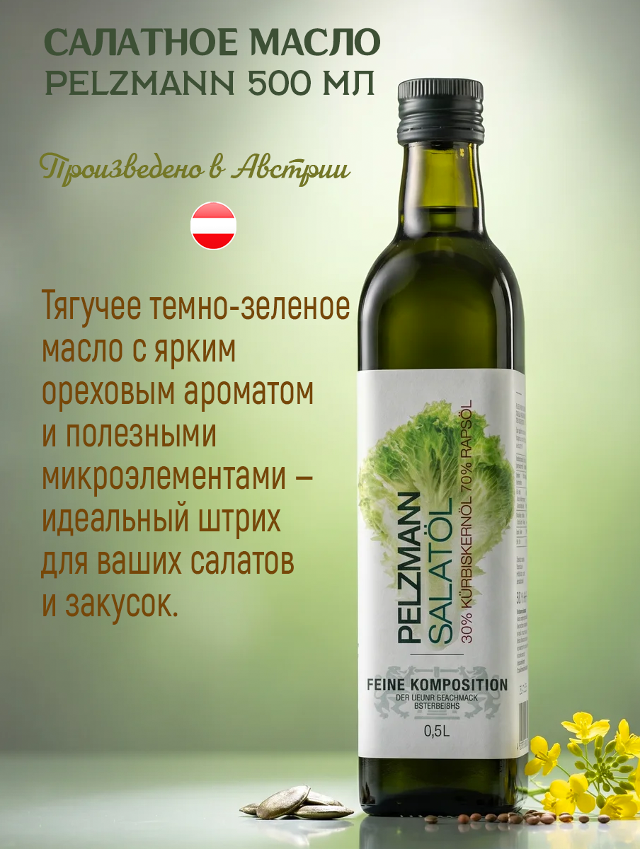 Масло салатное рапсовое + тыквенное масло PELZMANN Salatol 500 мл, стекло. Австрия.