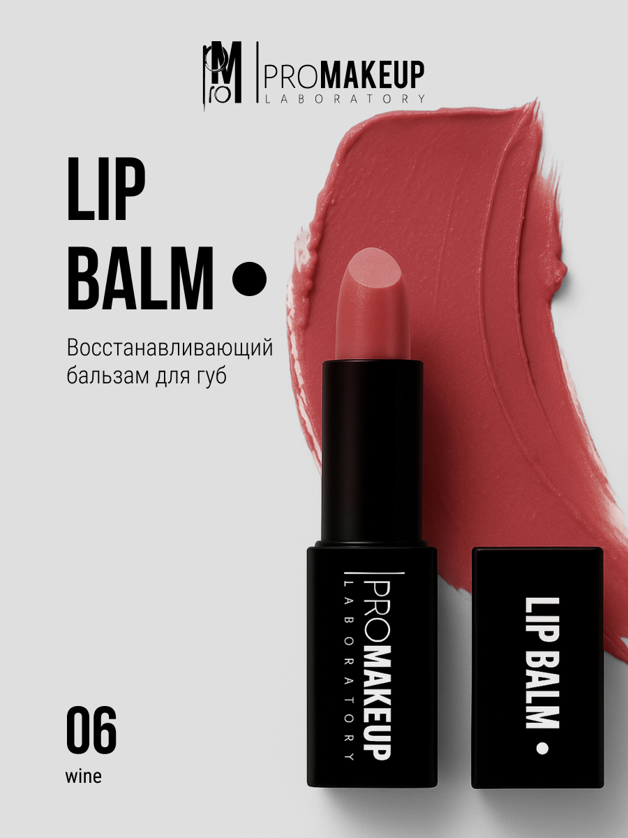 PROMAKEUP laboratory Бальзам для губ восстанавливающий "LIP BALM", 4 г, 06 wine