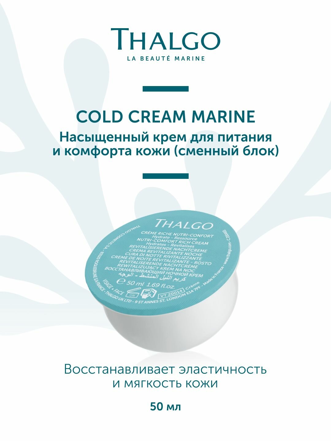 COLD CREAM MARINE Насыщенный Крем для Питания и Комфорта Кожи, Сменный блок, 50 мл