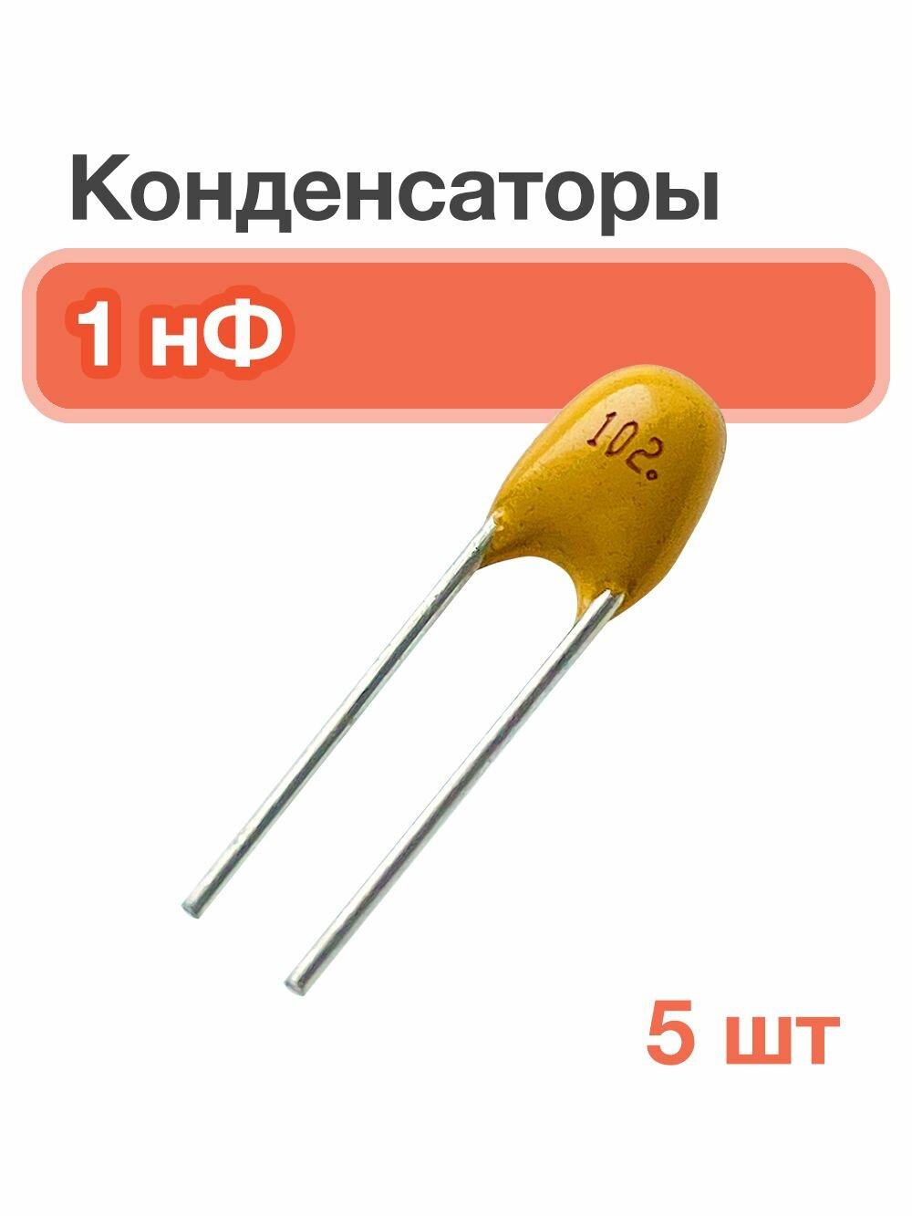 Конденсаторы 1 нФ, 5 шт, керамические 2.54 мм, 50 В, X7R