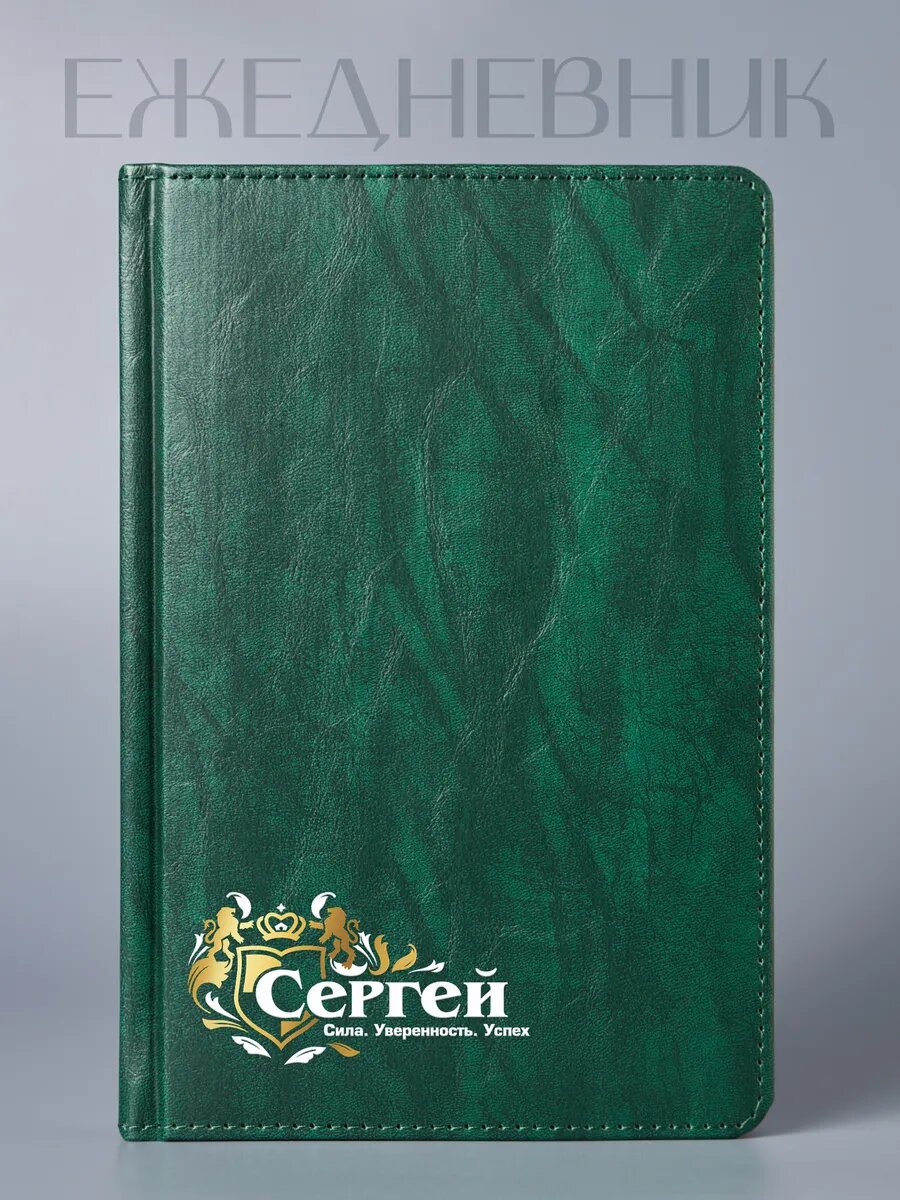 Ежедневник "Сергей", А5