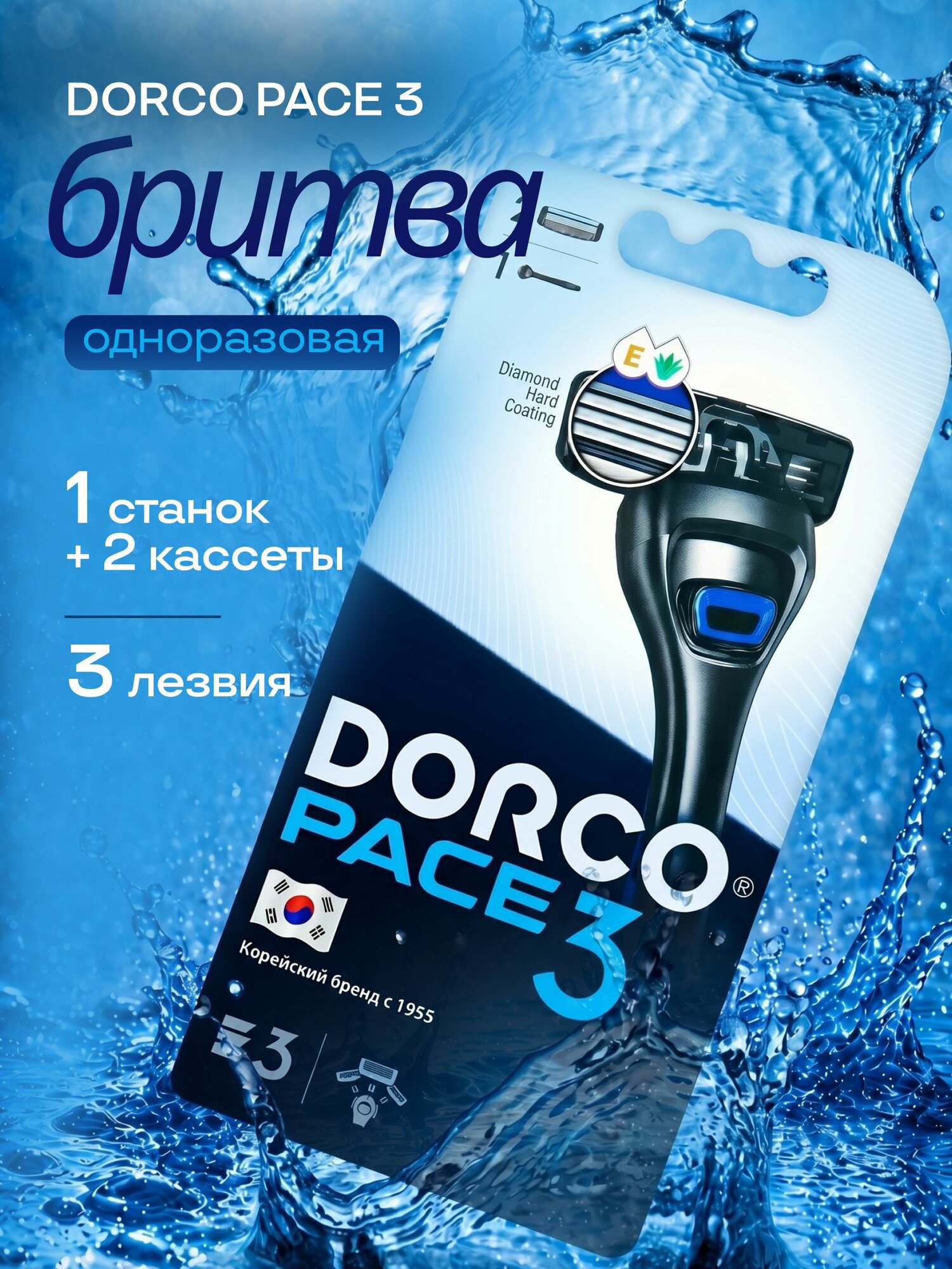 Станок для бритья мужская бритва Dorco Pace3 + 2 кассеты, система с 3 лезвиями