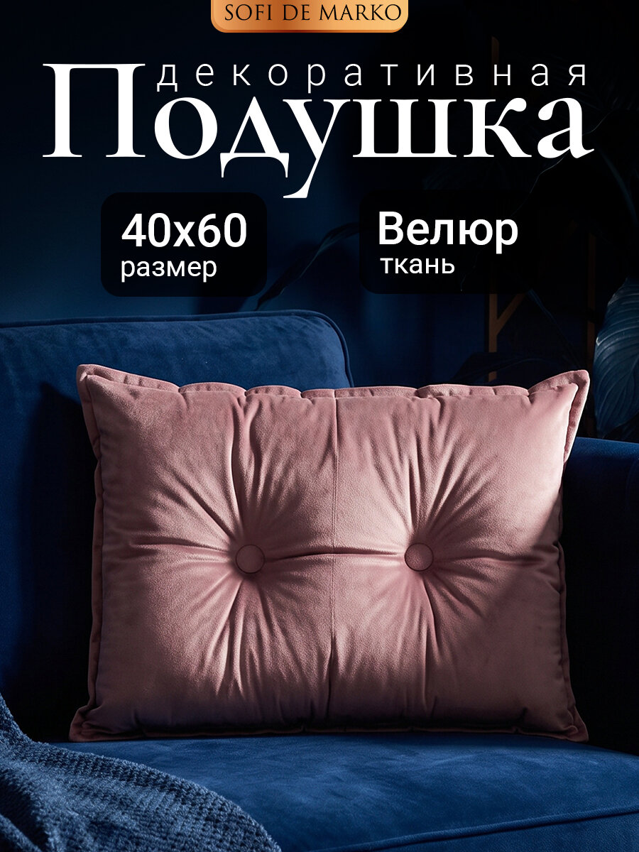 Подушка Sofi De Marko "Вивиан", 40x60 см, 100% велюр, съёмный чехол