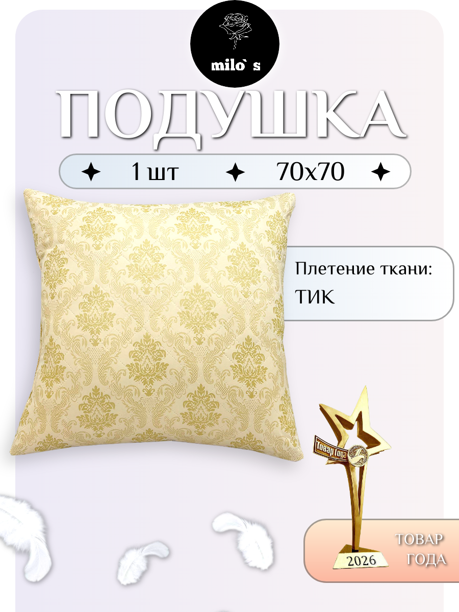 Подушка, milo`s, 70x70, гипоаллергенная, средняя поддержка, 1 шт
