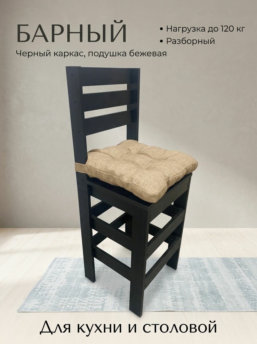 Барный кухонный деревянный стул Кантри черный ЛДСП с подушкой рогожка бежевая (высота сиденья 65 см)