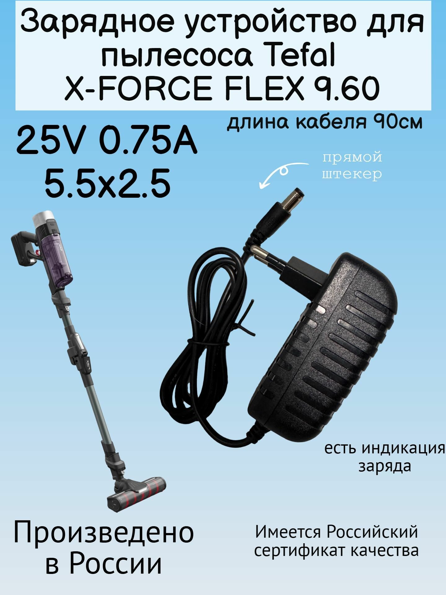 Зарядка для пылесоса Tefal X-FORCE FLEX 9.60 25V 0.75A с разъемом 5.5x2.5 прямой штекер 0.9м