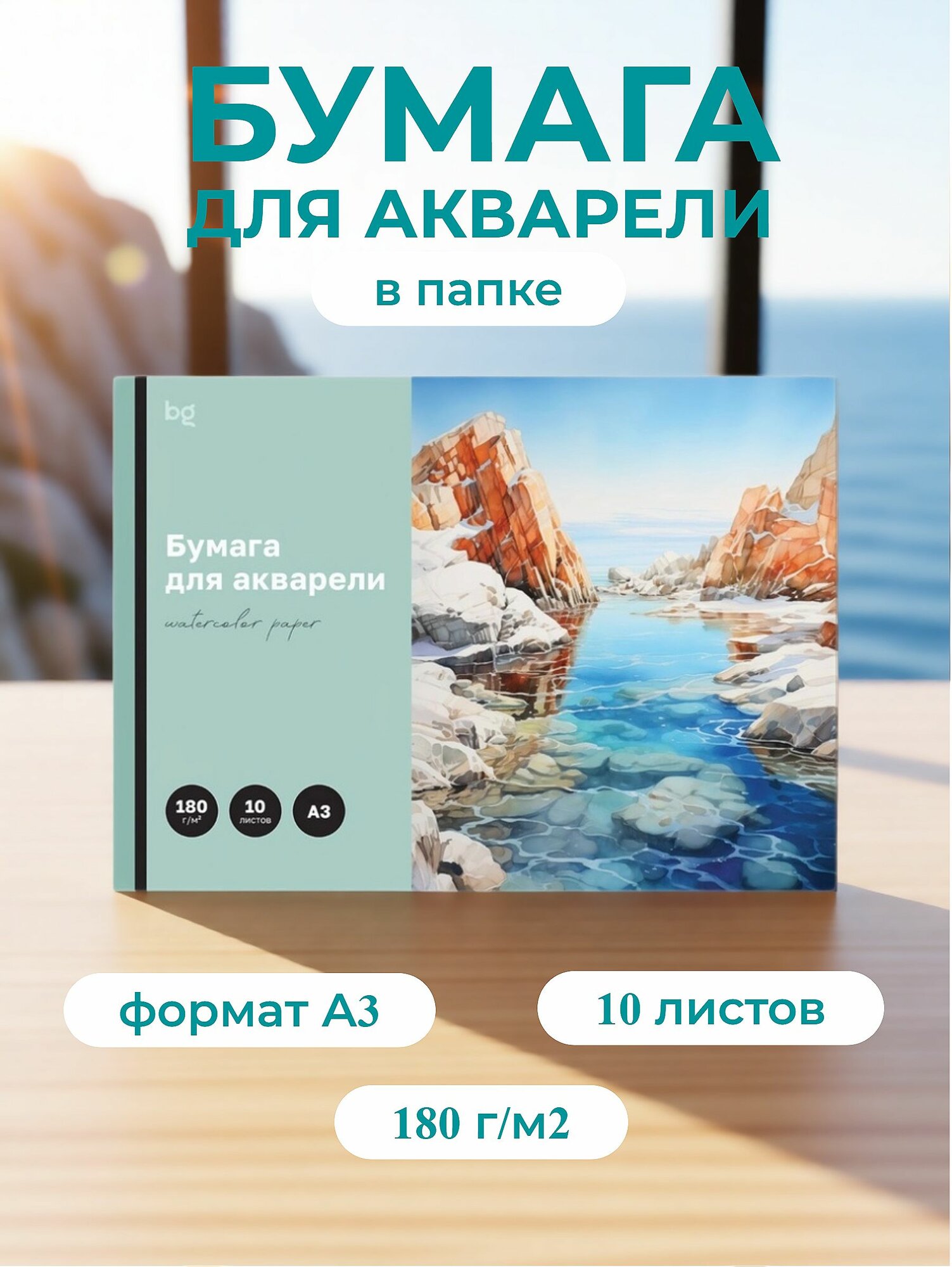 Бумага в папке для акварели и рисования А3 10 листов 180г/м, белая "Бухта"
