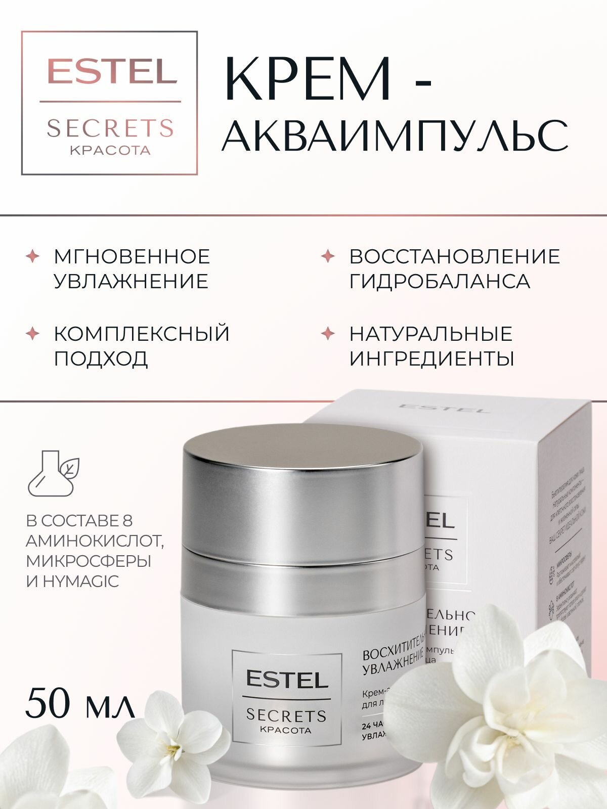ESTEL Крем-акваимпульс SECRETS для лица, 50 мл / восхитительное увлажнени