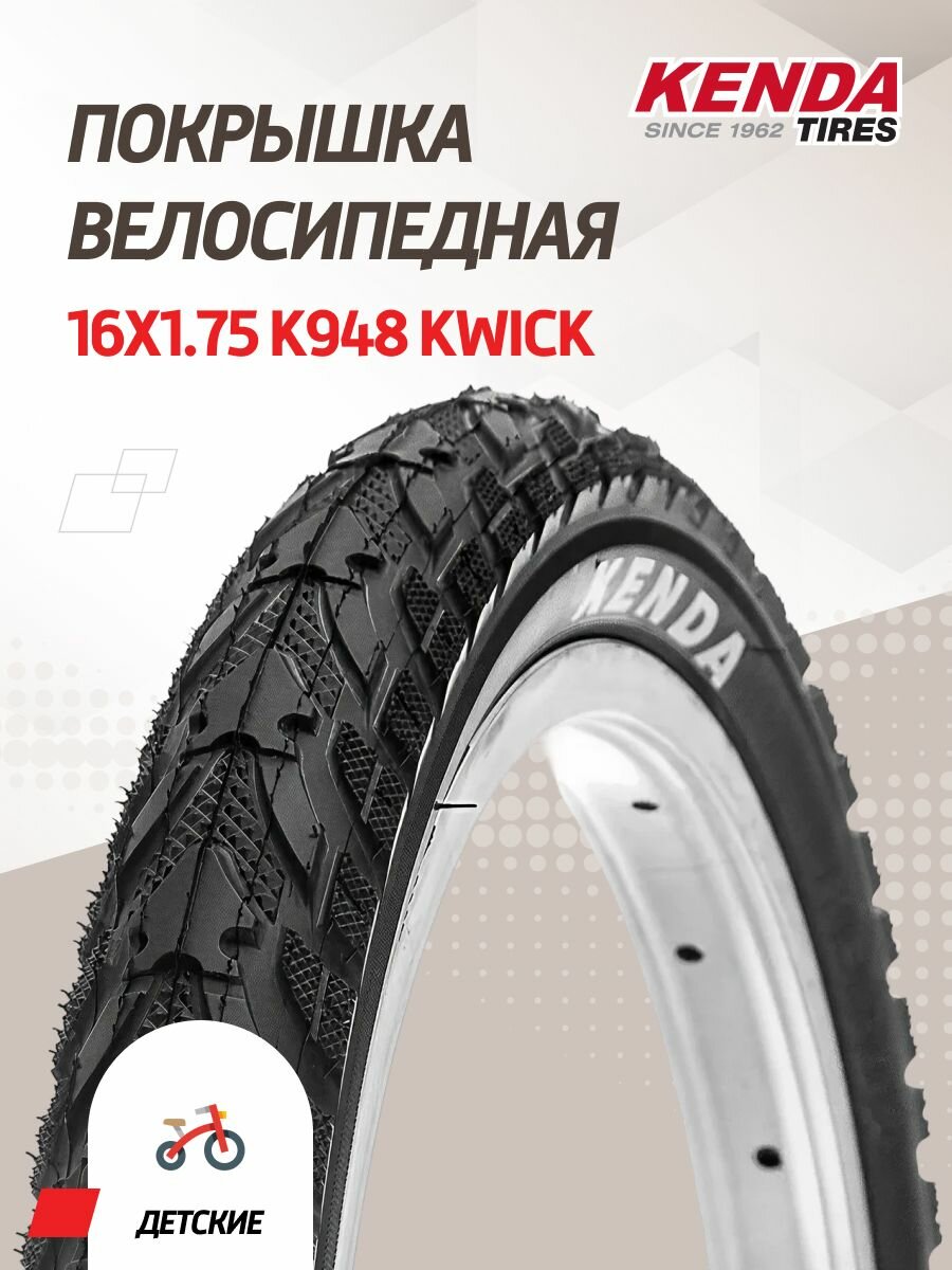 Велопокрышка Kenda 16"x1.75 K948 Kwick для детских велосипедов