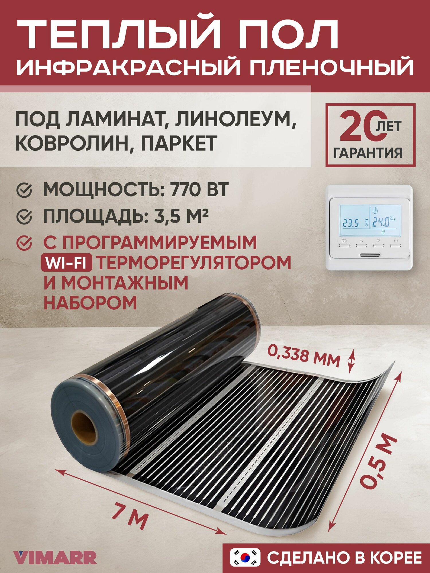 Инфракрасный теплый пол пленочный 7 метров (3,5м2) под ламинат, линолеум, ковролин с белым WiFi программируемым терморегулятором и монтажным набором / инфракрасная пленка 770 Вт