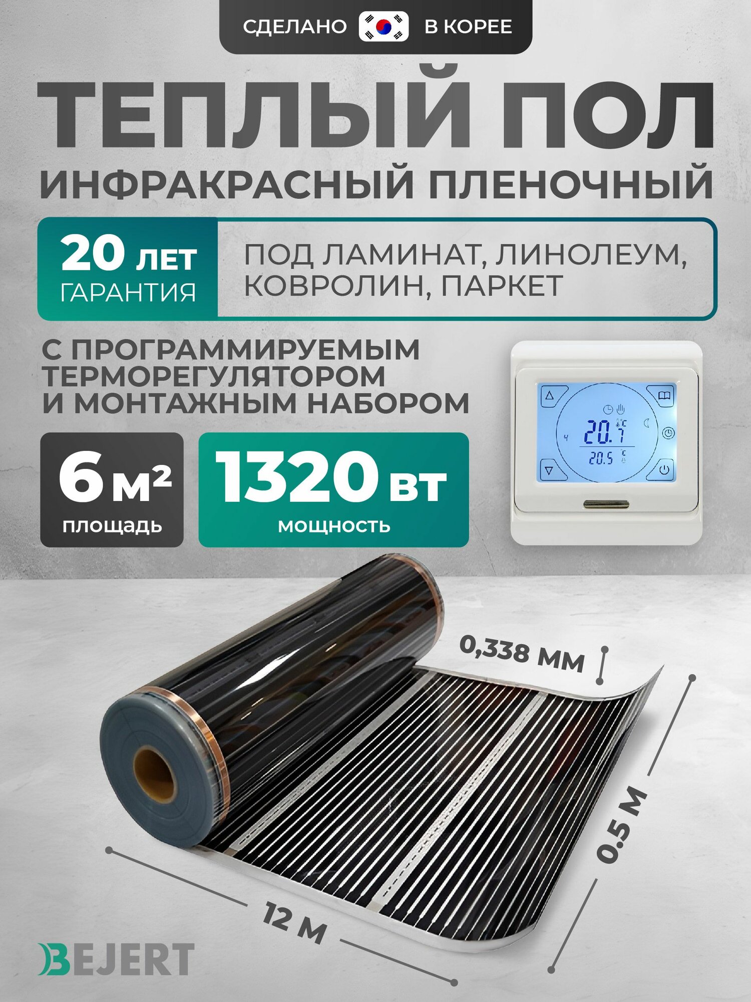 Инфракрасный теплый пол пленочный 12 метров (6 м2) с белым программируемым сенсорным терморегулятором под ламинат, линолеум, ковролин / инфракрасная пленка 1320 Вт